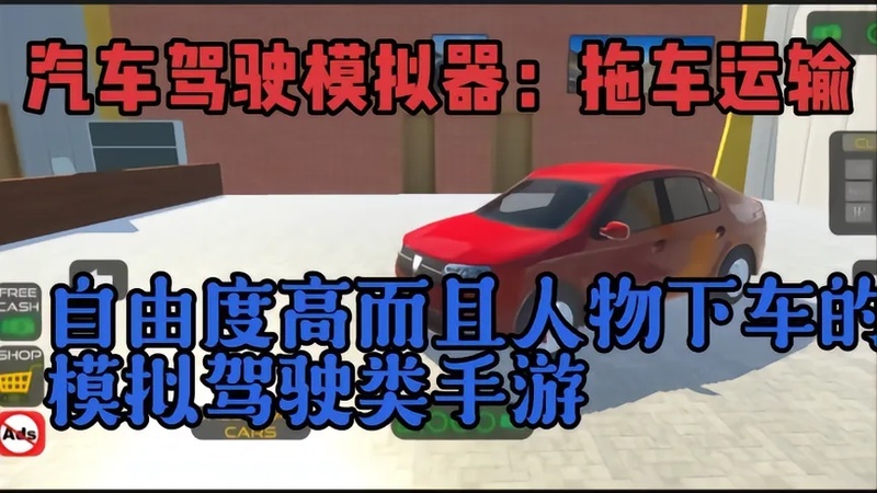汽车驾驶模拟器:自由度高而且人物可以下车的模拟驾驶类手游
