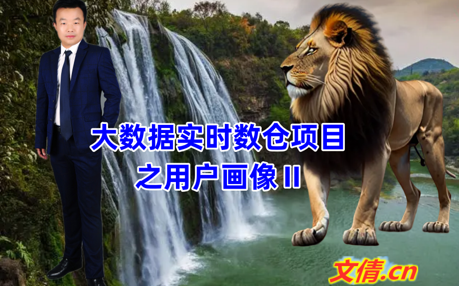大数据实时数仓项目之用户画像Ⅱ