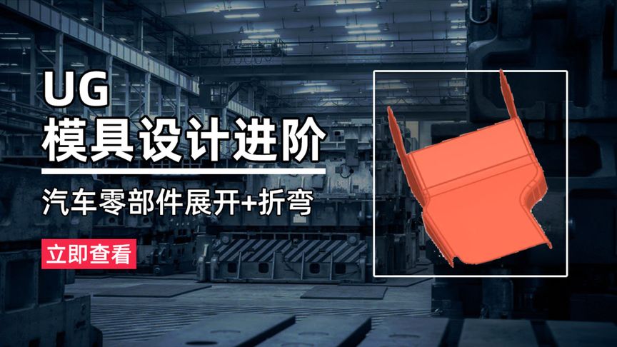 冲压模具丨汽车零部件展开+折弯,模具设计师必备技巧