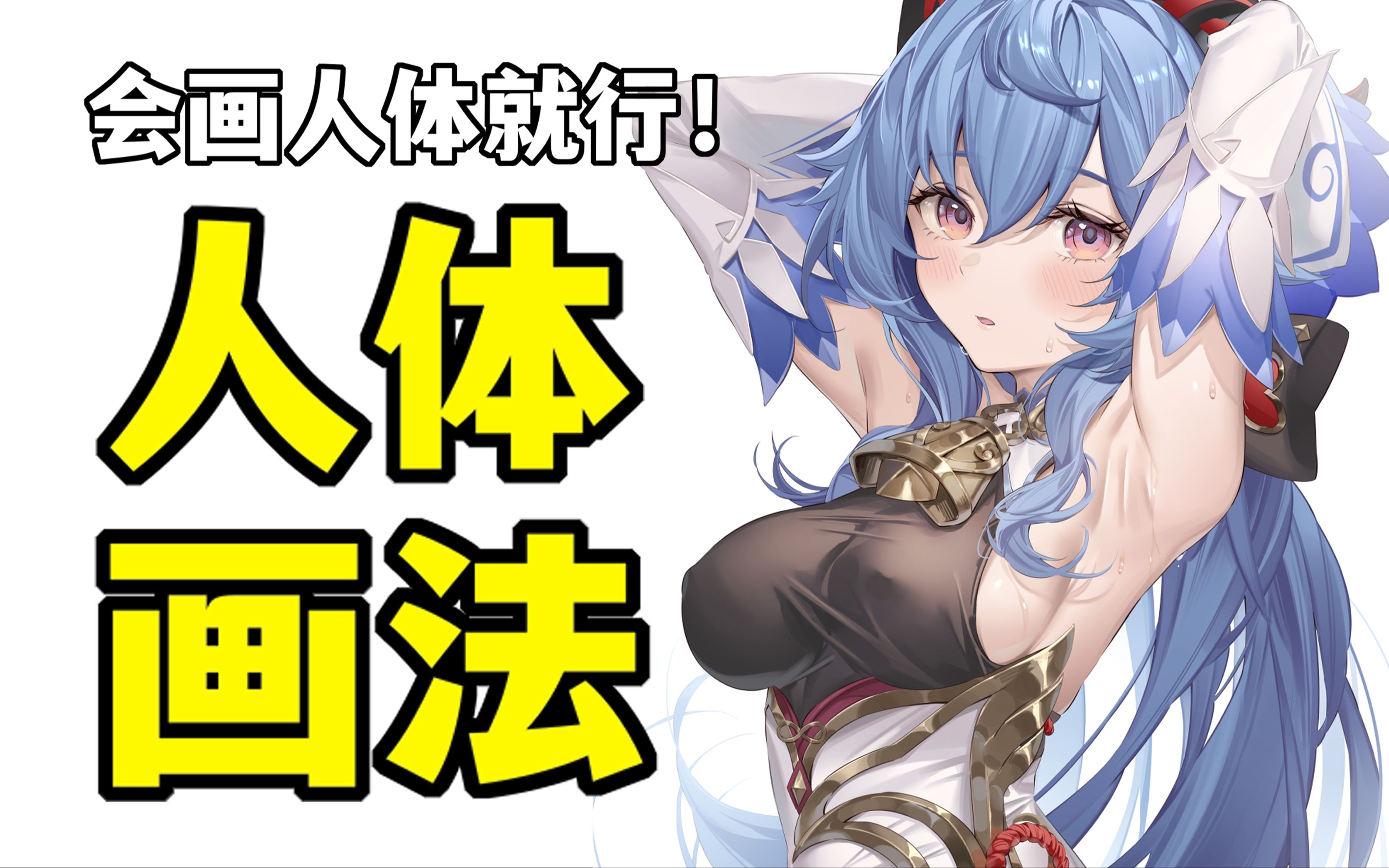 人体废咋破?教你用火柴人来画人体!【绘画学习|板绘教程|零基础|画法...