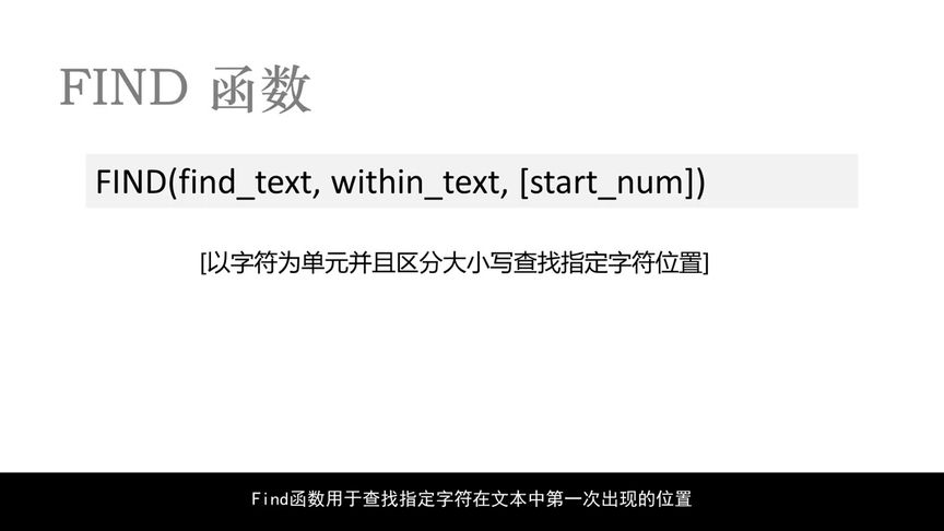 大学生实用软件学习之EXCEL函数:Find Mid函数