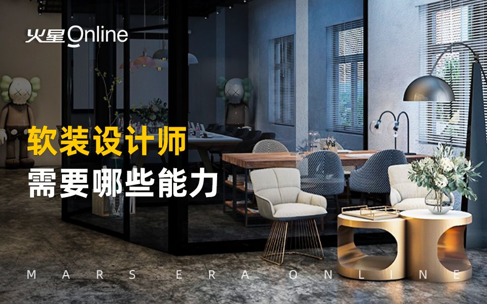软装设计师需要哪些能力,想成为软装设计师需要学习哪些专业技能?