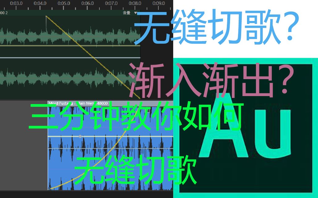 【Audition】如何无缝切歌/使应用的效果平滑过渡