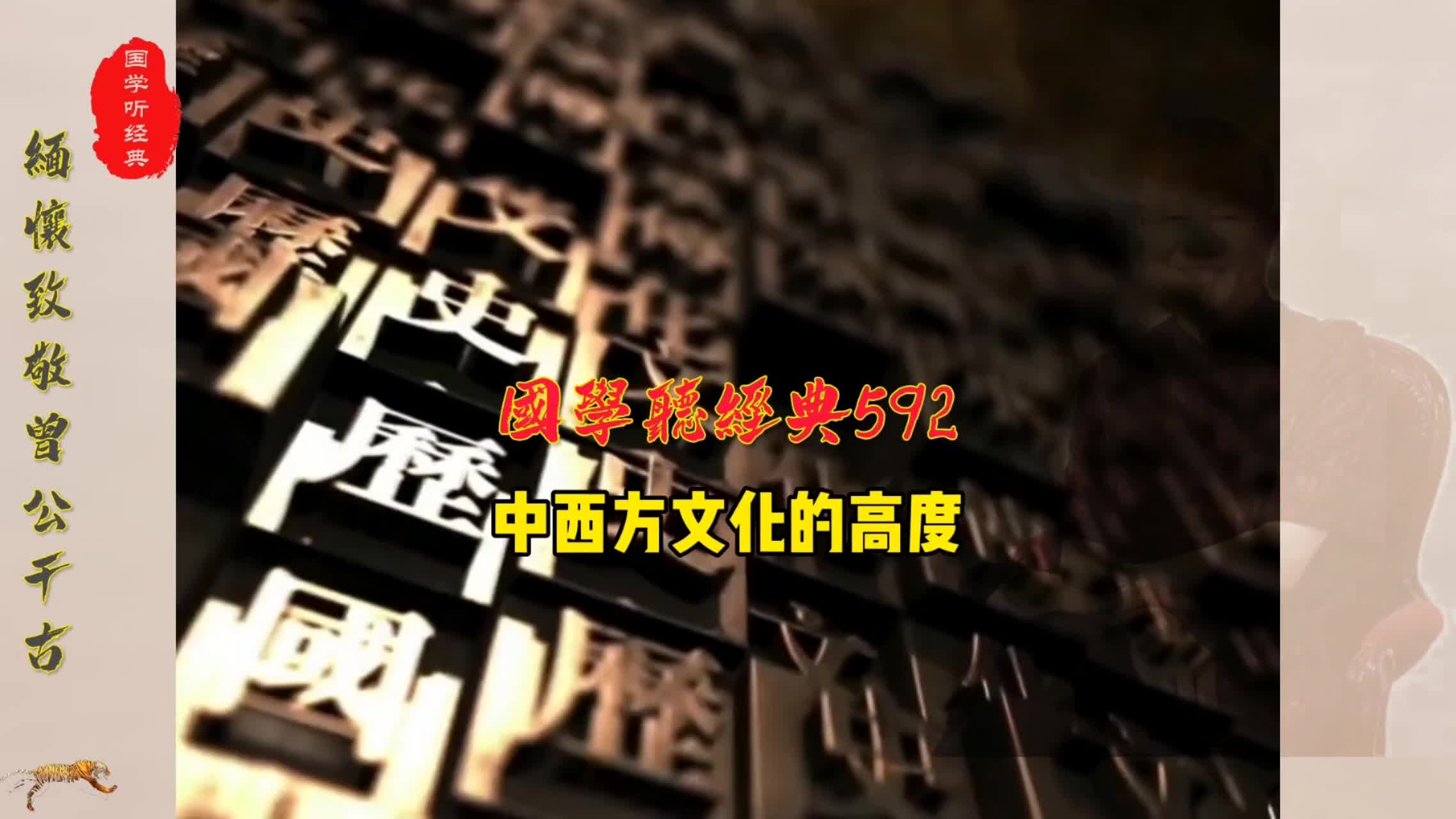 第592集 中西方文化的高度