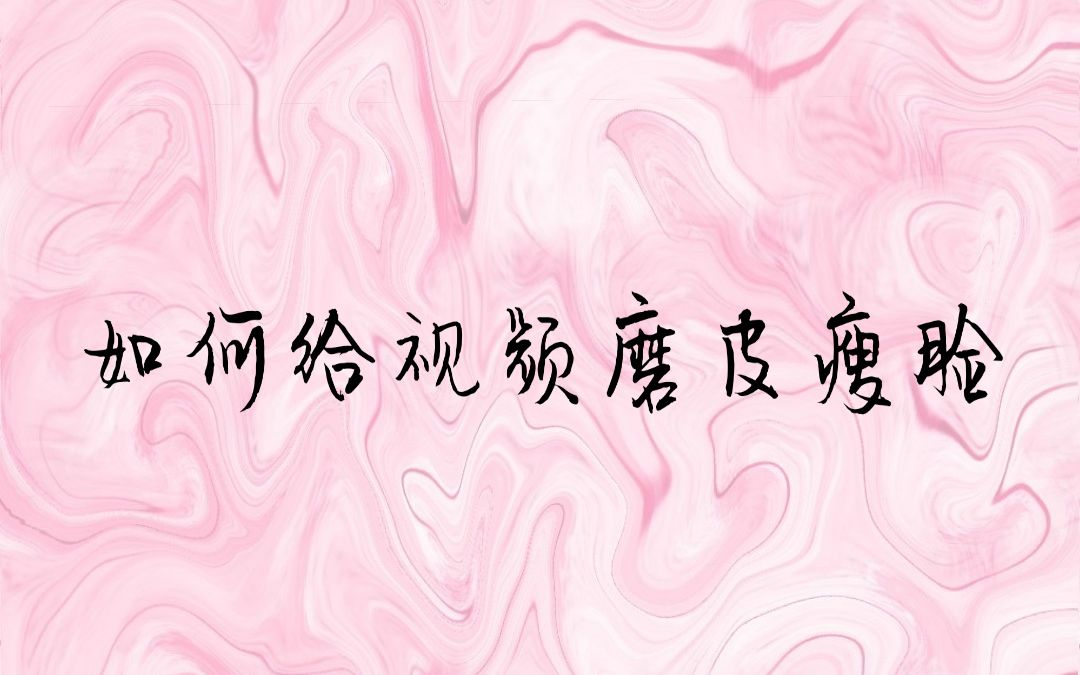 【教程】万能的ps 如何用ps给视频磨皮瘦脸