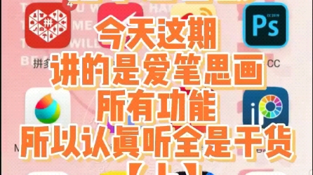 爱笔思画所有功能教程(上)