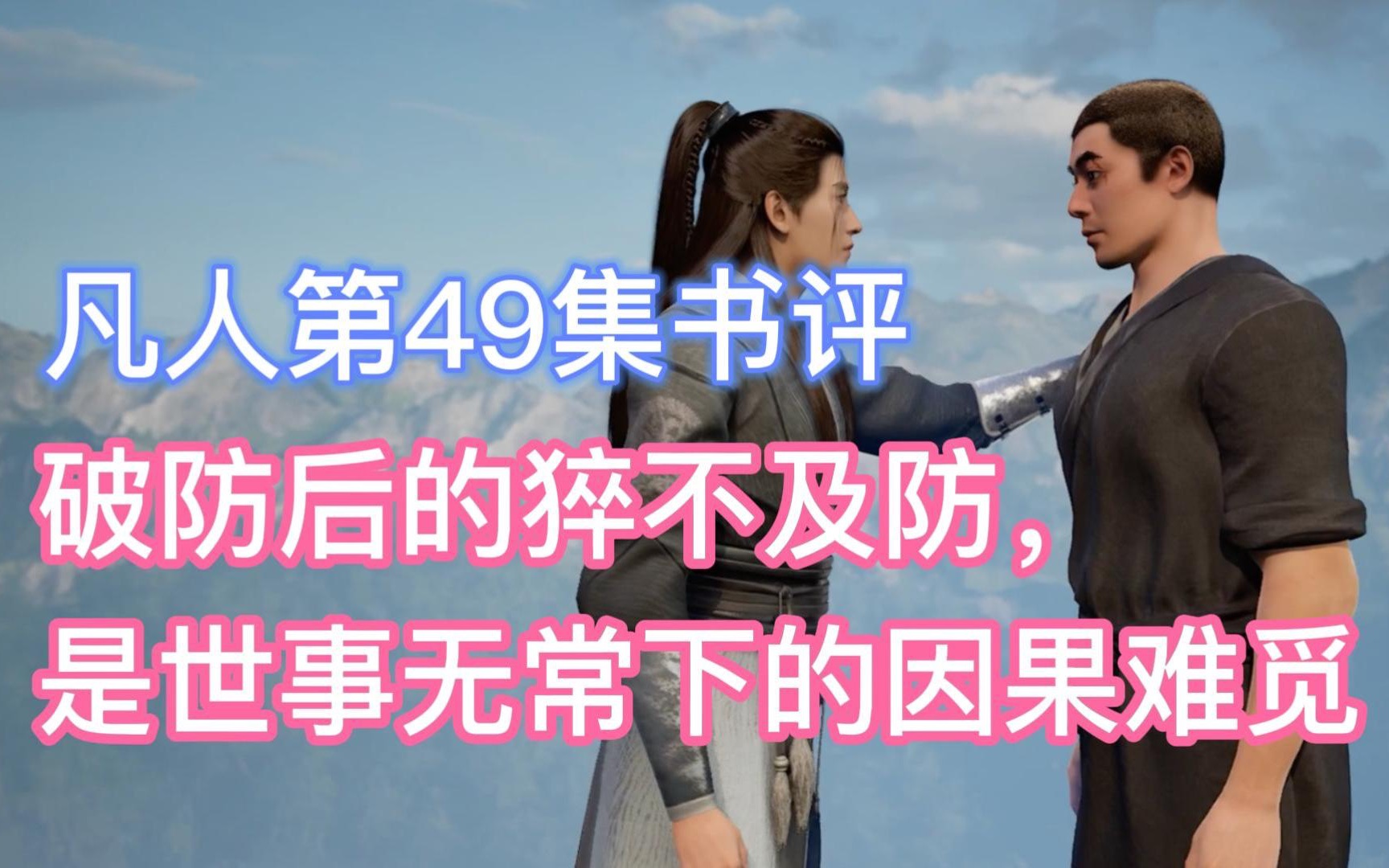 破防后的猝不及防,是世事无常下的因果难觅!凡人修仙传动漫49集
