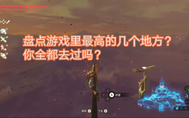 【塞尔达荒野之息】整个游戏里最高的地点在哪?你知道哪些塞尔达...
