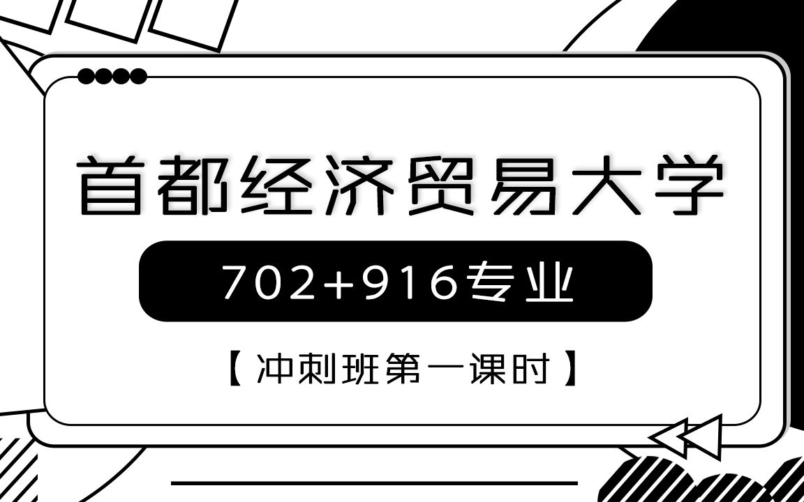 23年首都经济贸易大学702+916专业考研冲刺班第一课时
