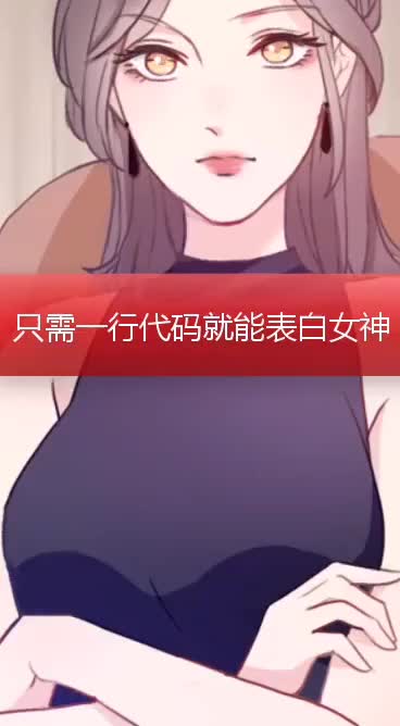 只需一行代码就能表白女神#表白女神代码