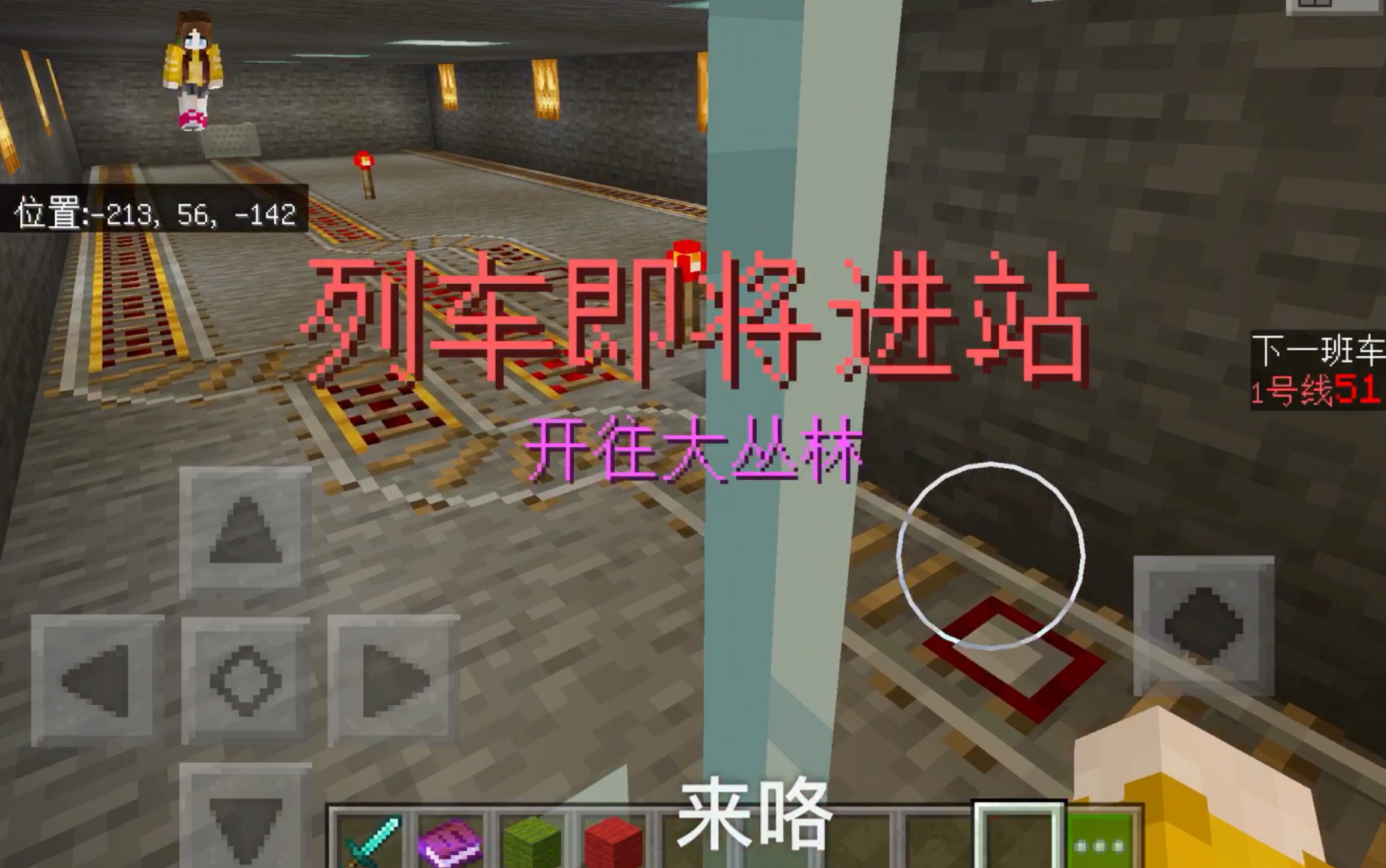 【我的世界】体验超级实用的地铁地图!手机版玩家的福音!
