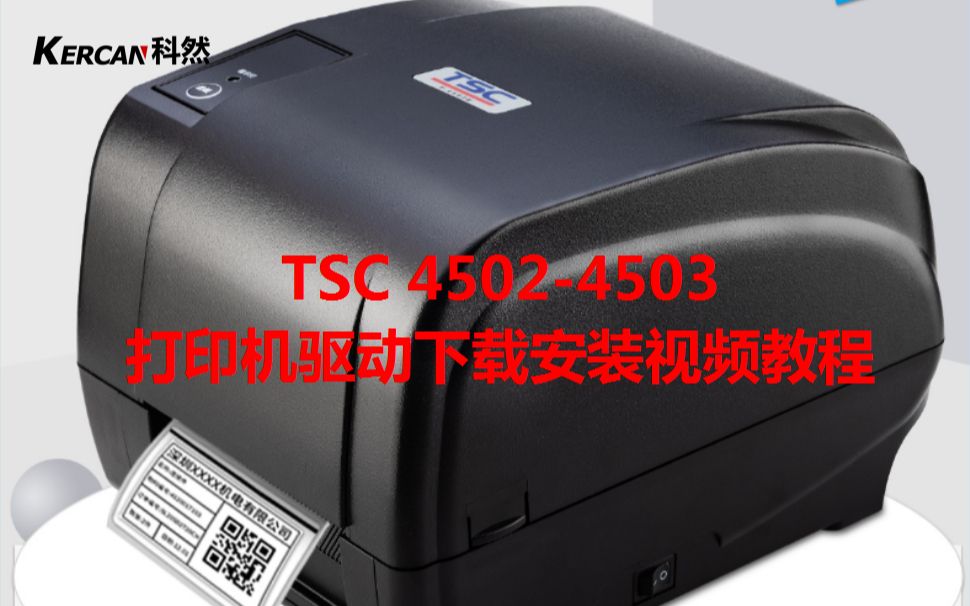 TSC 4502-4503打印机驱动下载安装视频教程