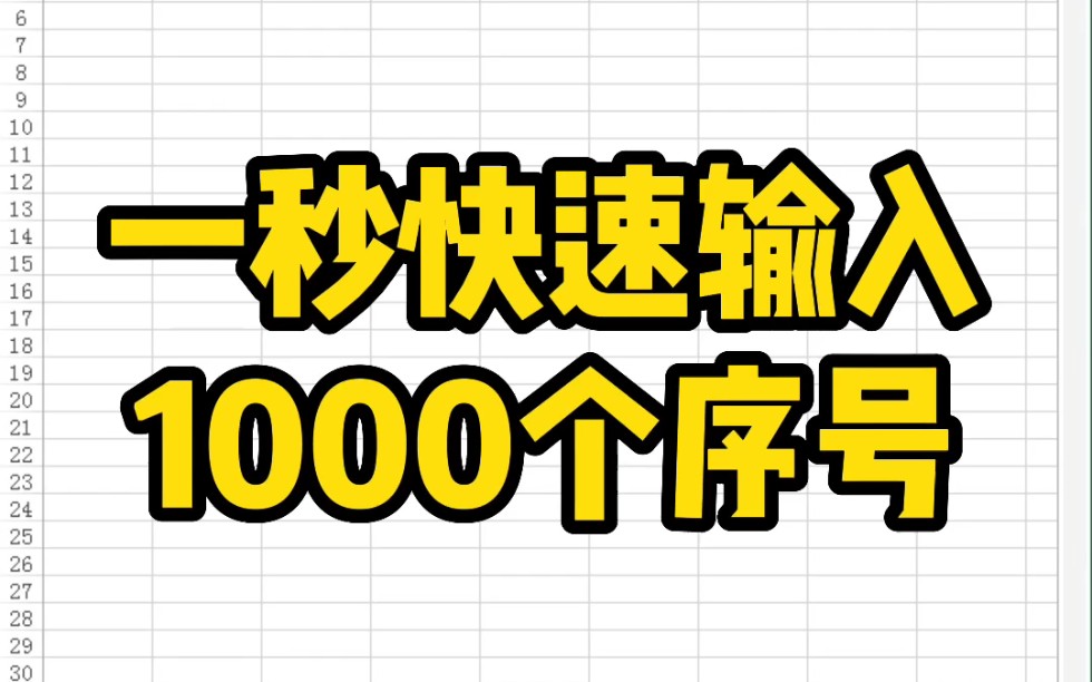 一秒快速输入1000个序号