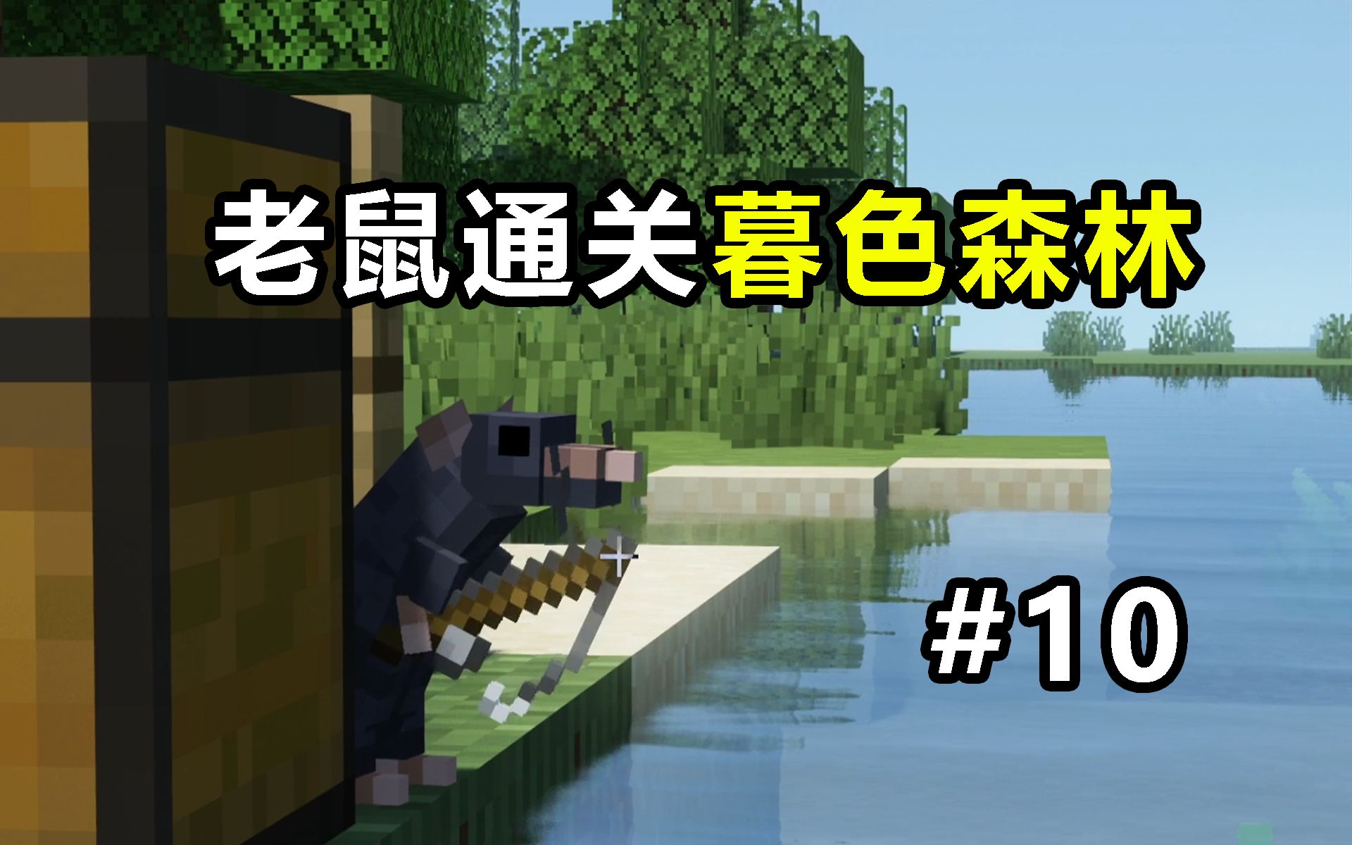 我的世界老鼠生存10:驯养会自己砍树的小老鼠