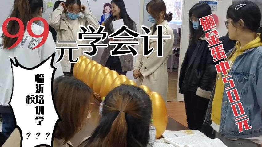 临沂会计培训学校99元学会计现场砸金蛋中奖500元东北大米随便领