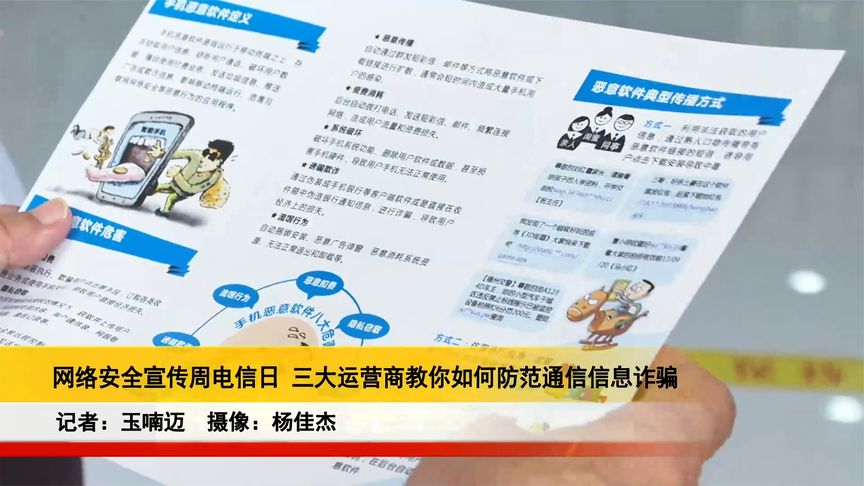 网络安全宣传周电信日 三大运营商教你如何防范通信信息诈骗