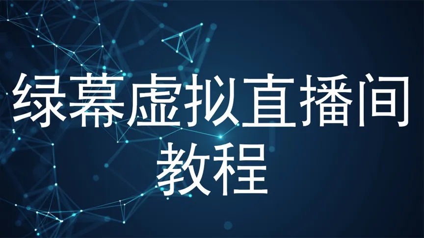 10导播台基础设置以及如何使用(1)
