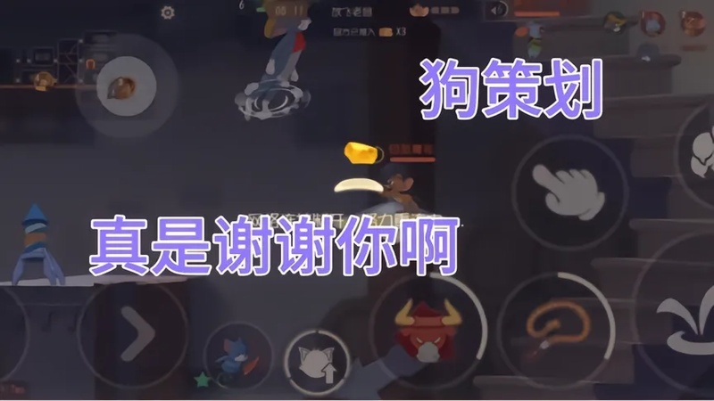 猫和老鼠手游:狗策划,真是谢谢你啊,不过这把我翻盘了