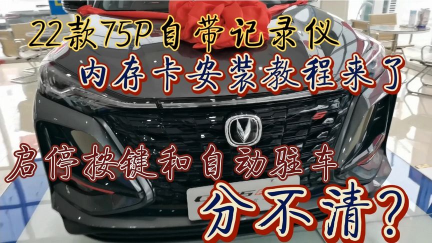 75Plus记录仪内存卡安装教程,启停和自动驻车按键还分不清?