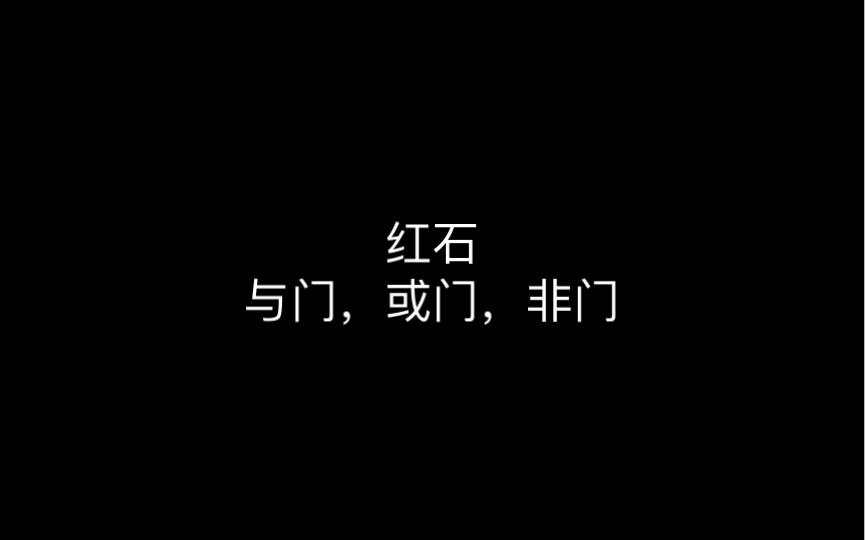 【MC】与门,或门,非门