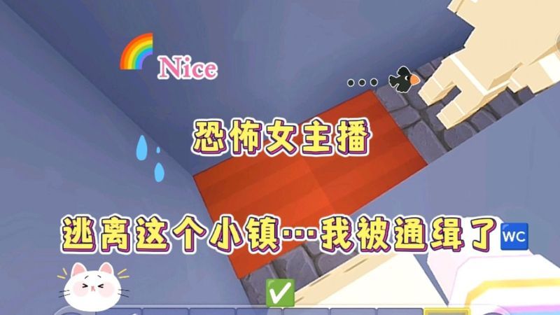 迷你世界:恐怖女主播!逃离这个小镇…被通缉了…换皮