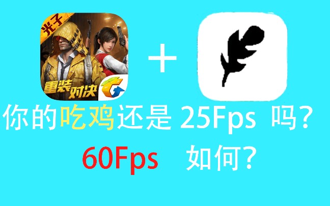 【软件分享】和平精英&刺激战场 画质助手使用教程,附软件