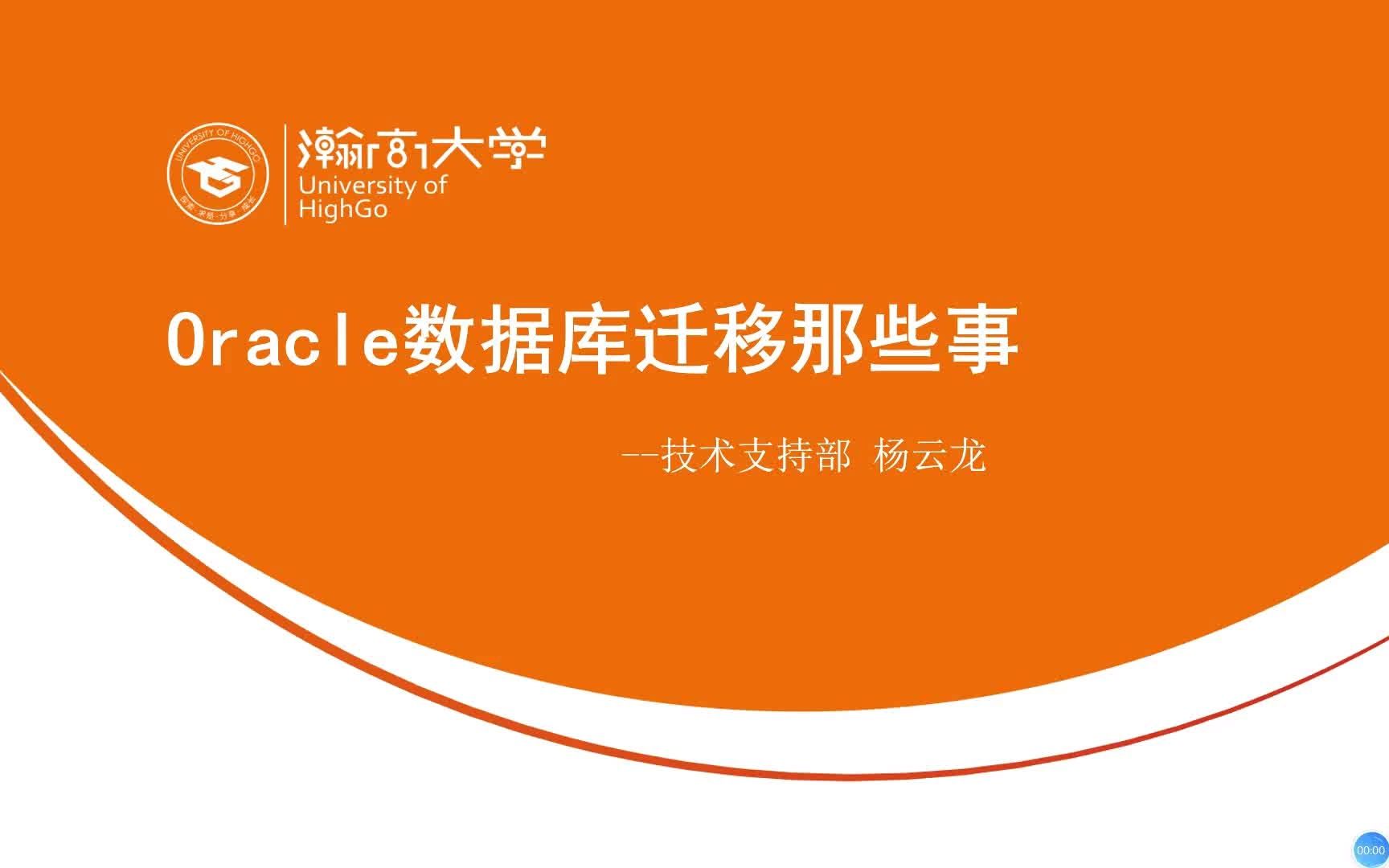 (中级) Oracle数据库迁移那些事