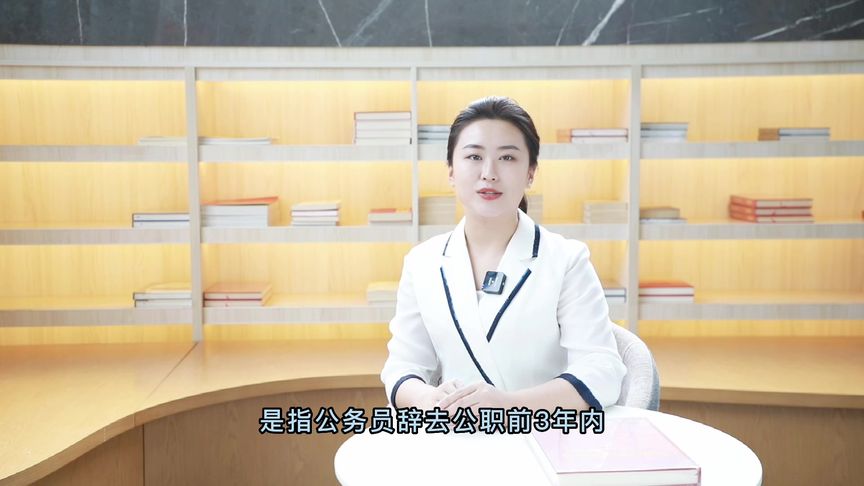 公务员法律法规微课堂(第十一期):公务员辞去公职规定
