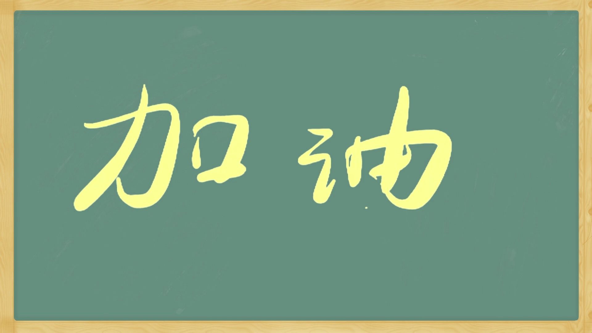 2024高考留言墙