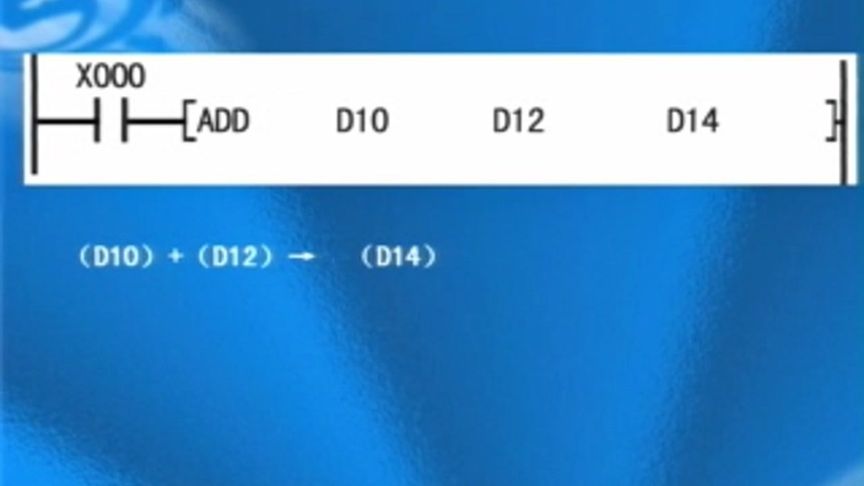 三菱PLC编程视频全集(第46集)算术及逻辑运算指令
