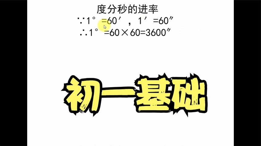 初一数学基础,度分秒的换算
