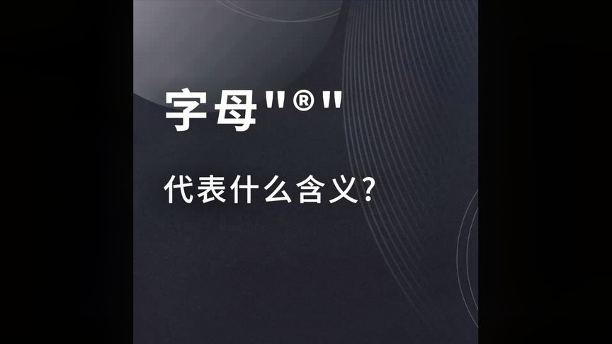 商品标志右上角的字母R,代表什么含义?