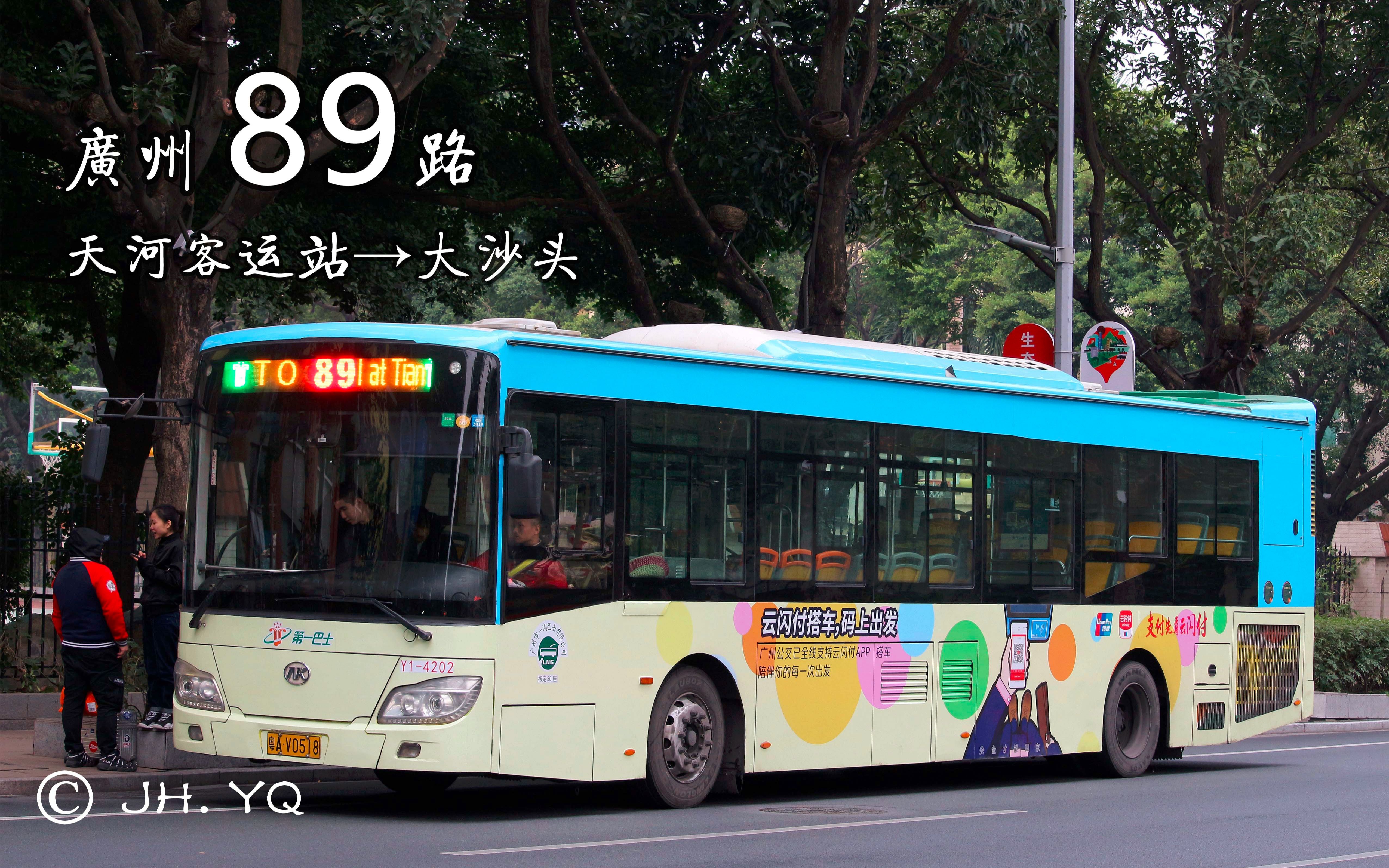 【JH. YQ's POV#59】广州89路【天河客运站→大沙头】第一视角POV