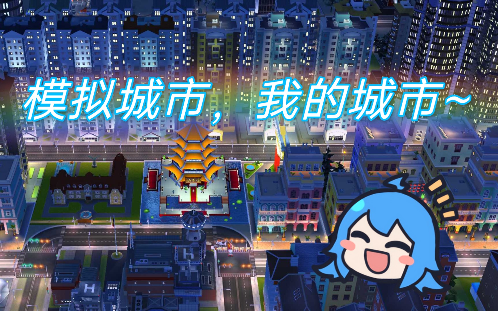 【模拟城市我是市长|我的城市】59级的我的城市。