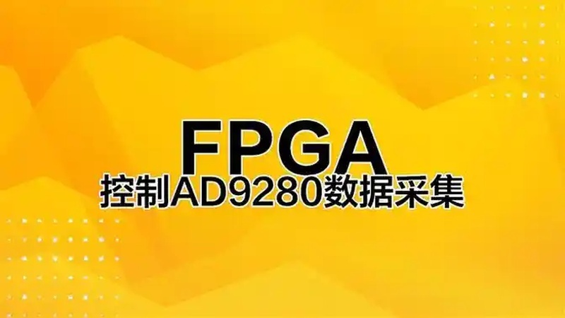 使用FPGA实现AD9280数据采集全流程解析