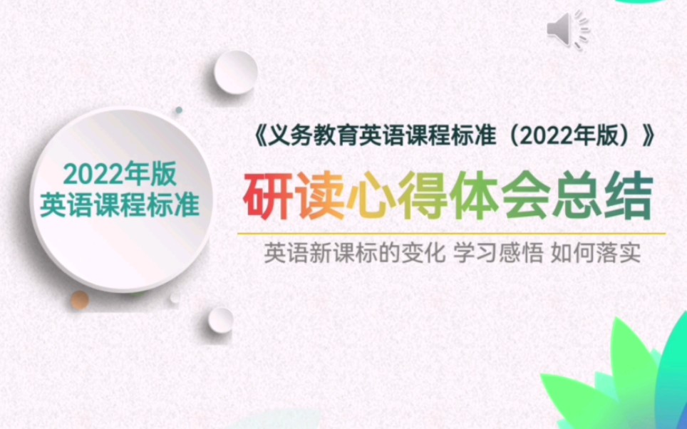 《义务教育英语课程标准2022版》研读心得体会总结附带稿件