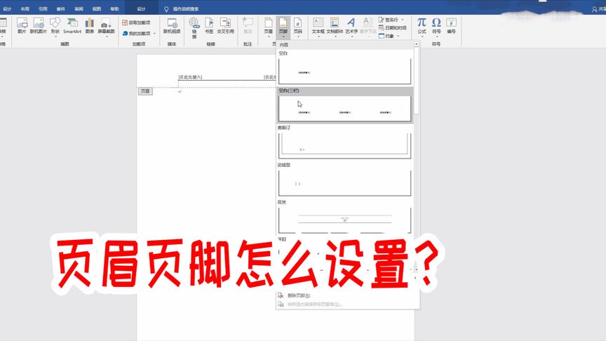 word文档中页眉页脚怎么设置?其实很简单,点击鼠标即可搞定