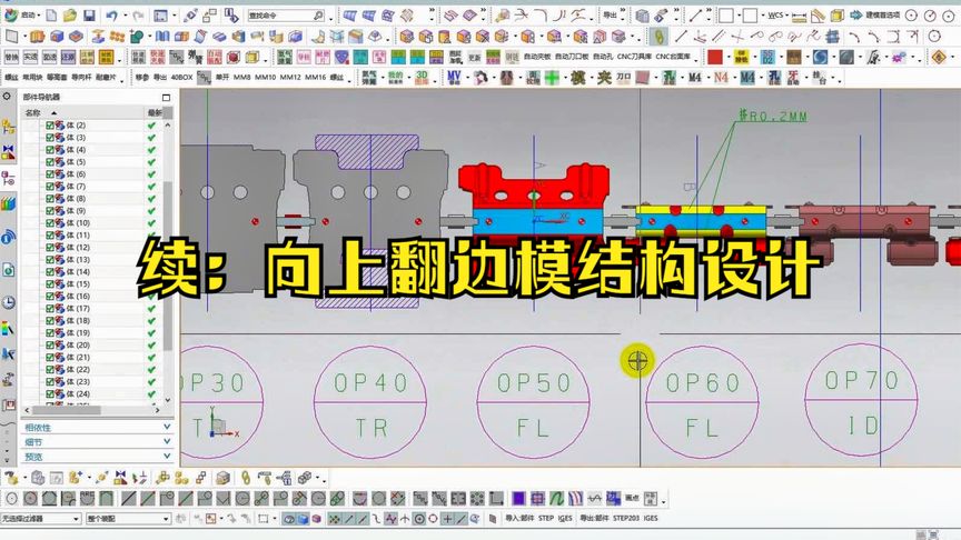 UG冲压模具设计实战案例讲解-向上翻边模结构学习 上