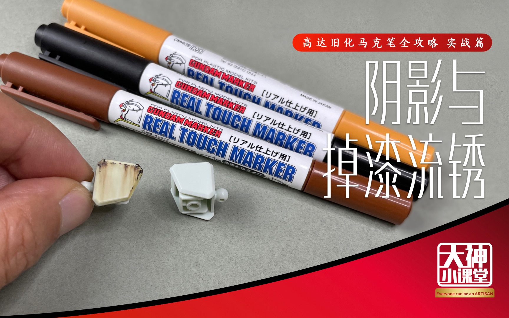 ...高达旧化马克笔全攻略 实战应用篇 「大神小课堂」高达模型新手教学