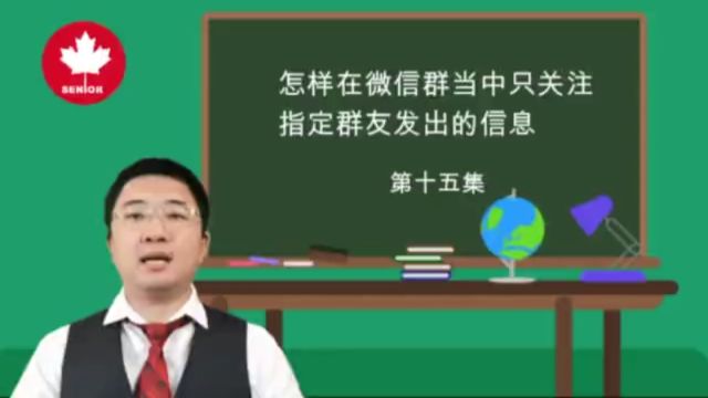 怎样在微信群中只关注指定群友发出的消息