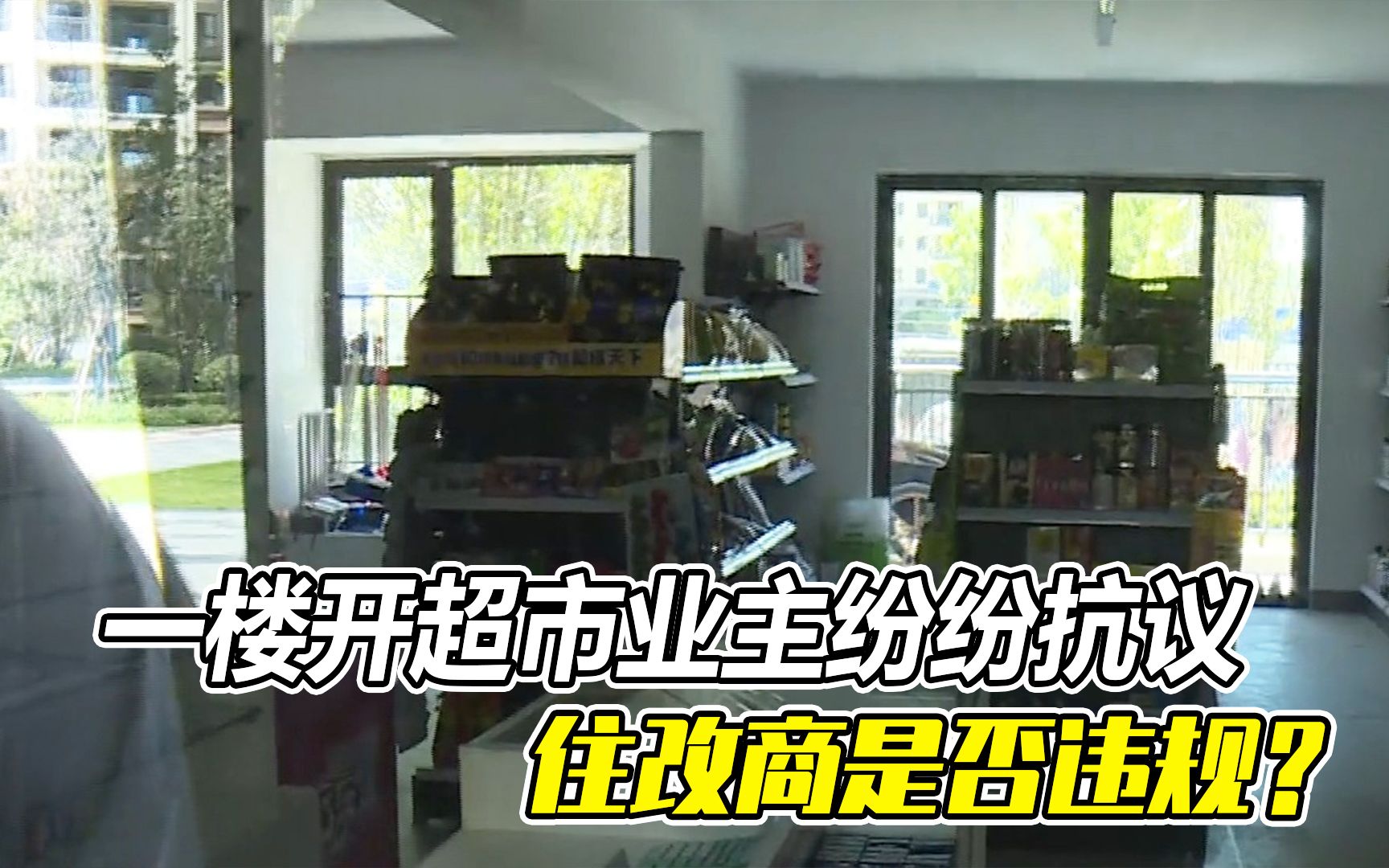 小区一楼开超市,业主纷纷抗议要求关闭,住改商是否违规?