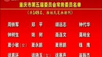 中国人民政治协商会议 重庆市第五届委员会常务委员名单 重庆新闻...