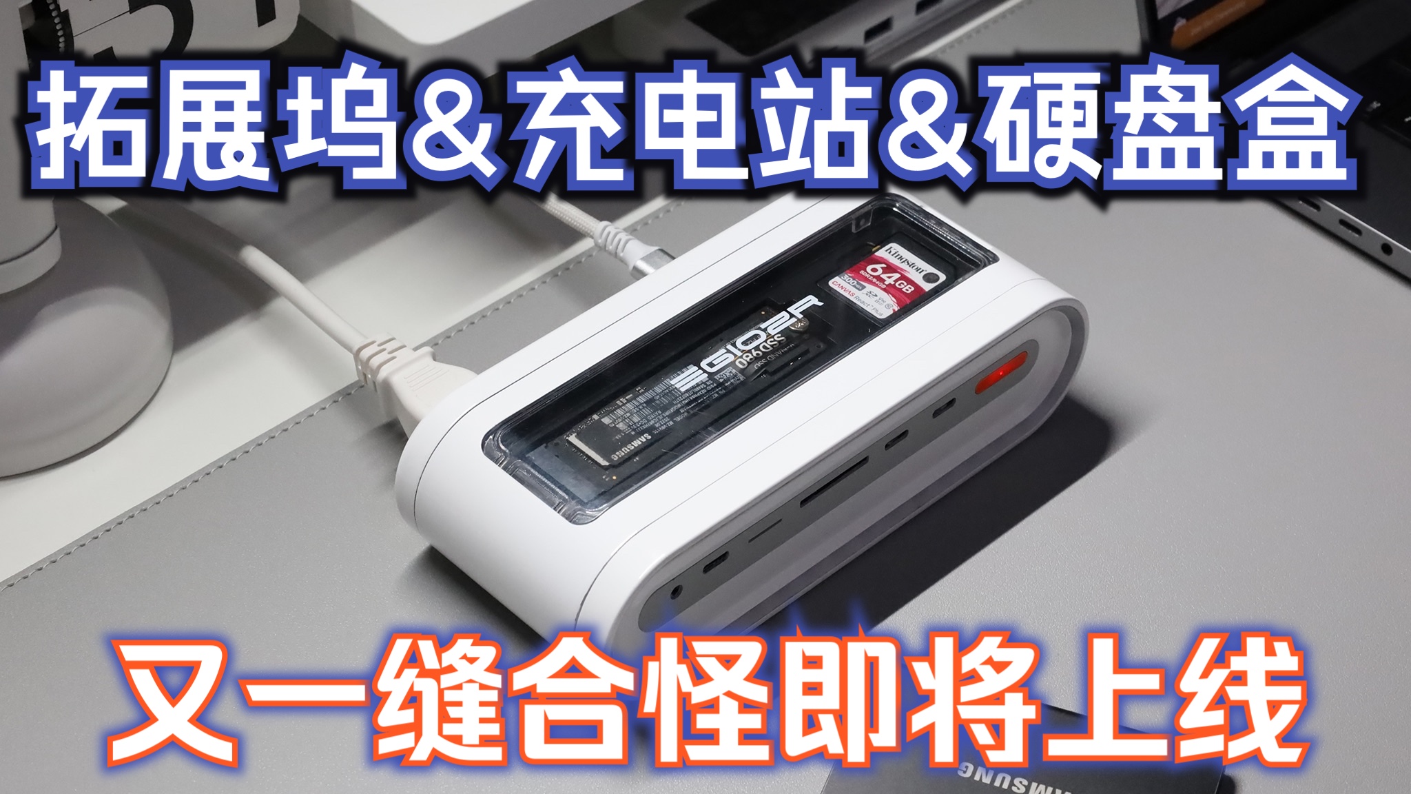我勒个豆!外面的世界已经发展成这样了吗?内置硬盘盒的充电拓展坞,...