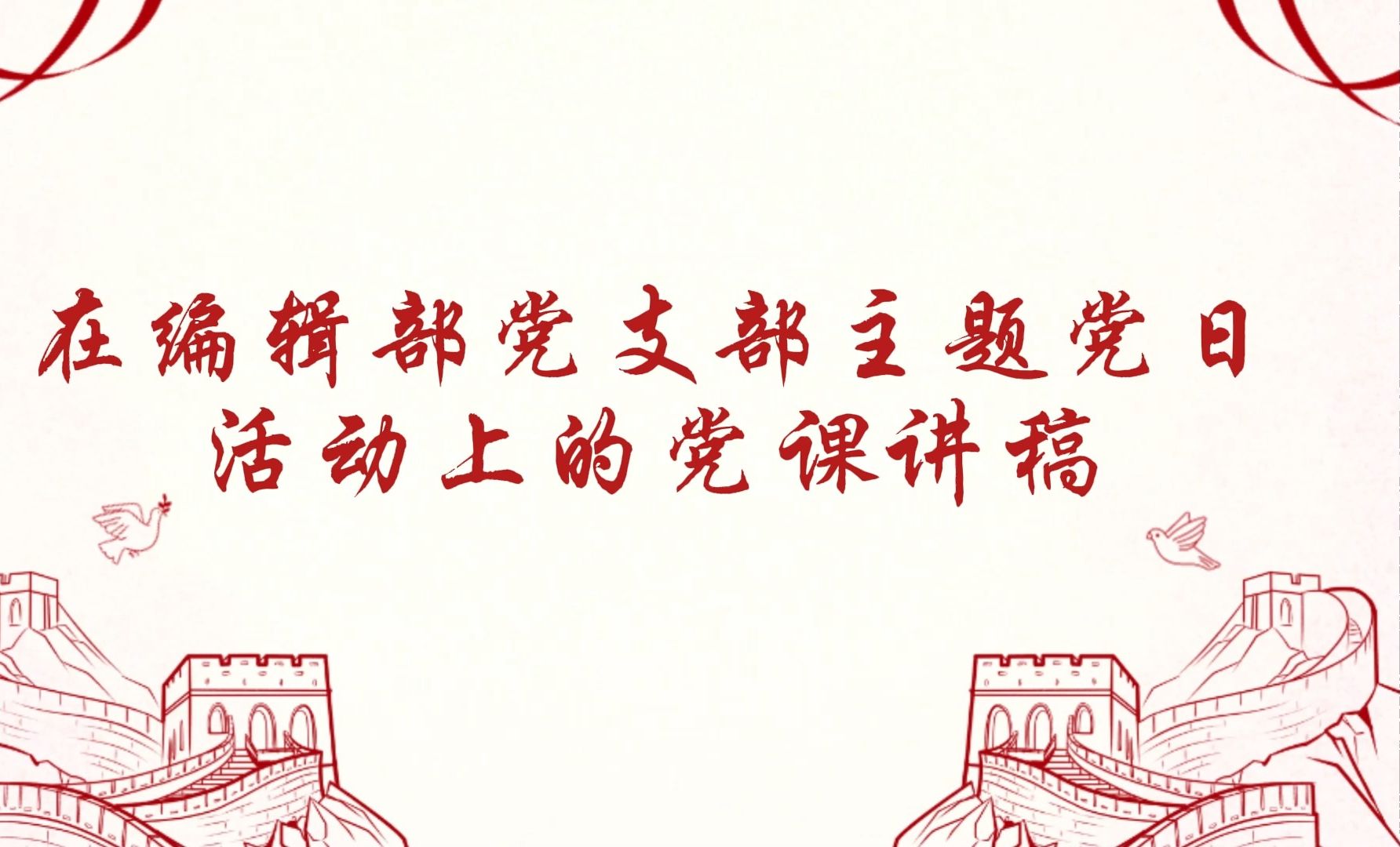 在编辑部党支部主题党日活动上的党课讲稿