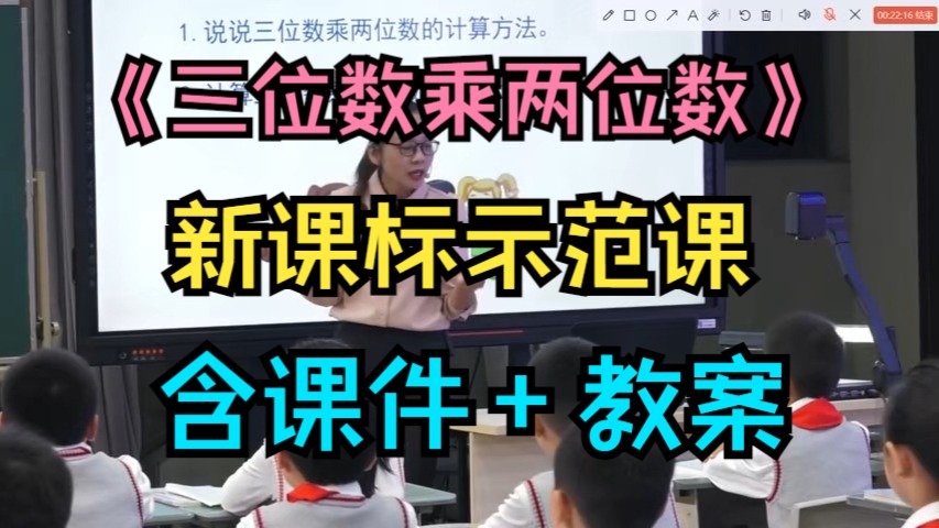 《三位数乘两位数》【新课标示范课】优质公开课(含课件教案)