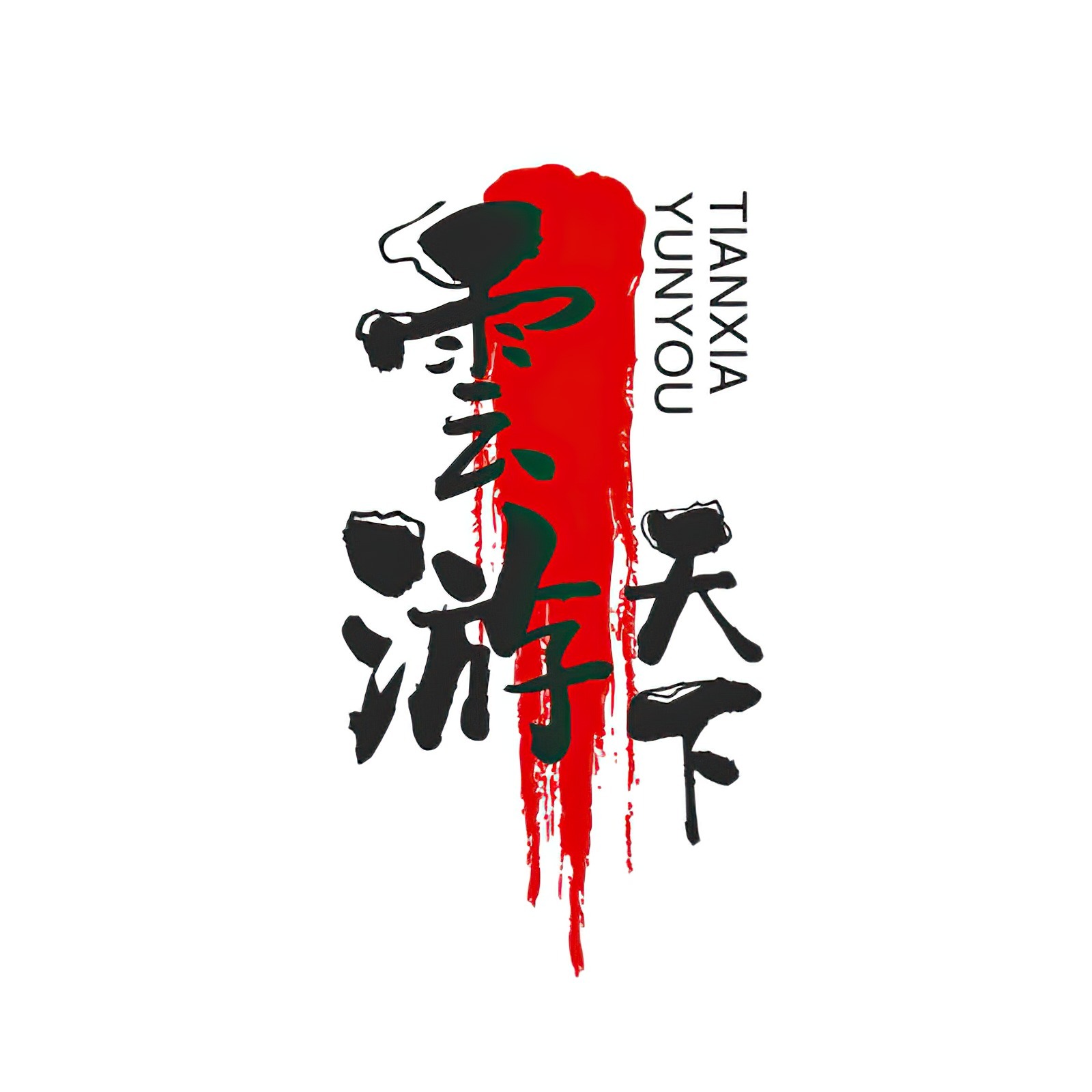 雲游天下