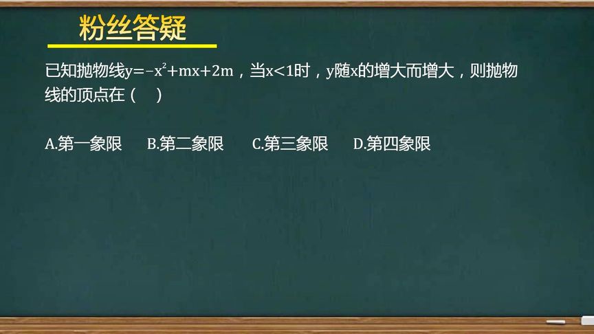 初中数学粉丝答疑140:已知二次函数的增减性求顶点的位置