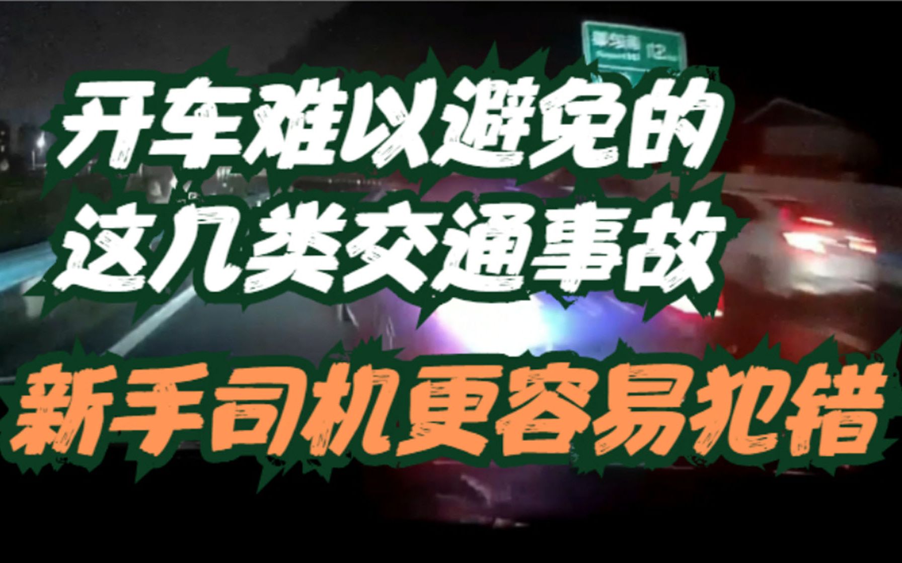 这几类交通事故极易发生,一般老司机都不能避免,新手更容易犯错