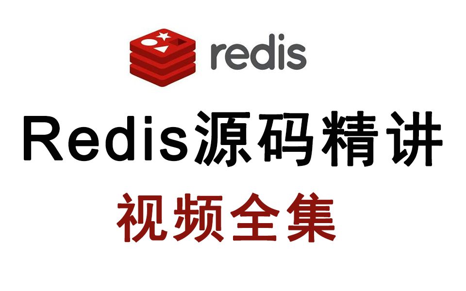 redis教程redis源码精讲全套视频教程
