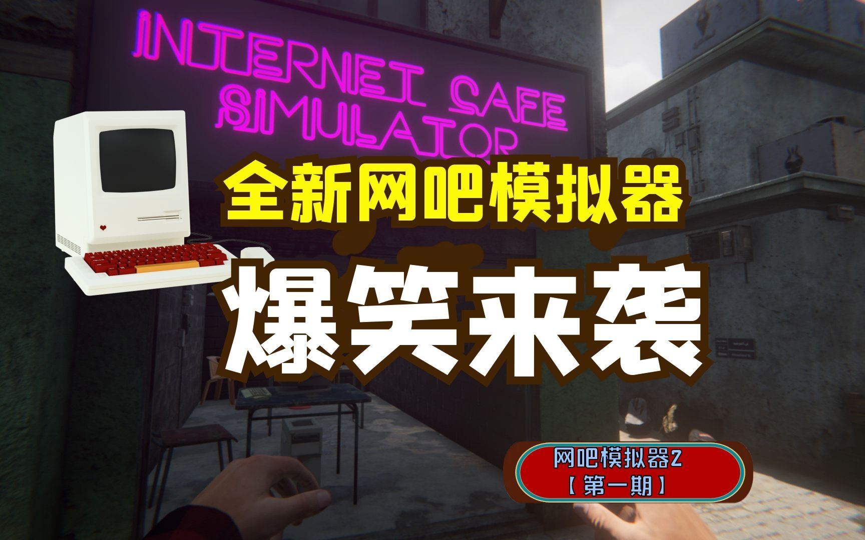 【网吧模拟器2】开局直奔夜店,没想钱花了,却没有服务!黑店啊!